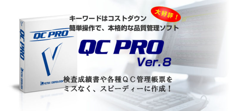 QC PRO（品質管理ソフトウェア） – ベクトリックス