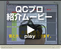 QCプロ（品質管理ソフトウェア） – ベクトリックス