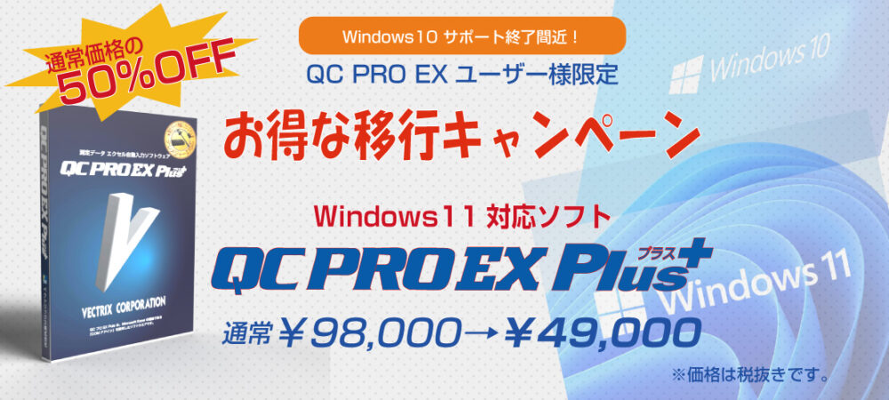 Windows10サポート終了間近！ QC PRO EX Plus 移行キャンペーンのご案内【QC PRO EXユーザー様限定】 – ベクトリックス